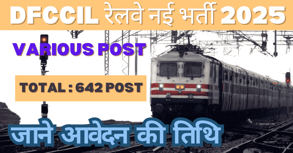 DFCCIL Recruitment 2025 : DFCCIL वेकेंसी 2025: आवेदन प्रक्रिया और अंतिम ...