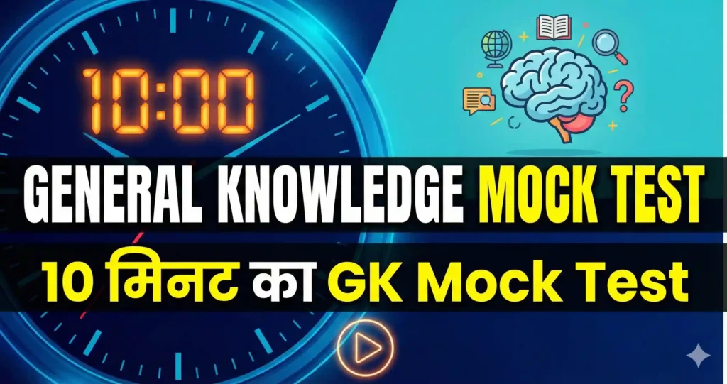 General Knowledge Mock Test : 10 मिनट का GK Mock Test – जानें कितने ...